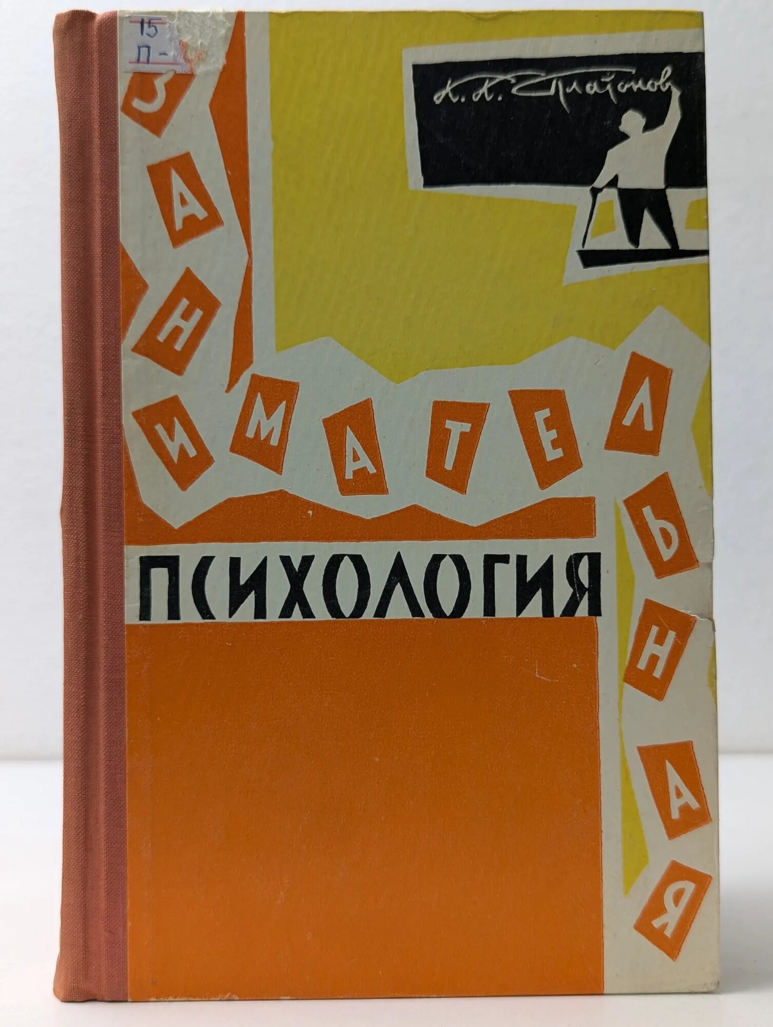 Занимательная психология Платонов Константин Константинович 1962