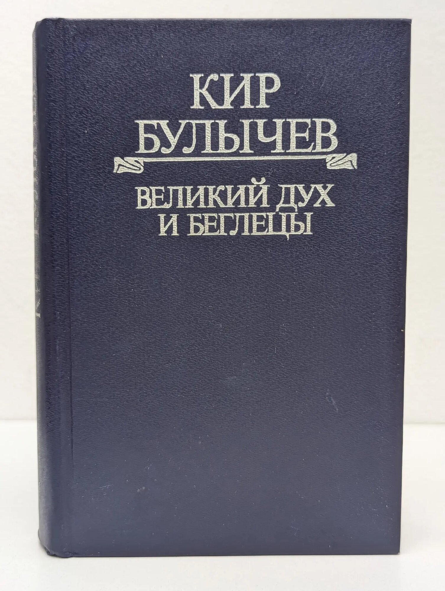 Кир Булычев. Полное собрание сочинений. Том 1. Великий дух и беглецы Булычев Кир 1993