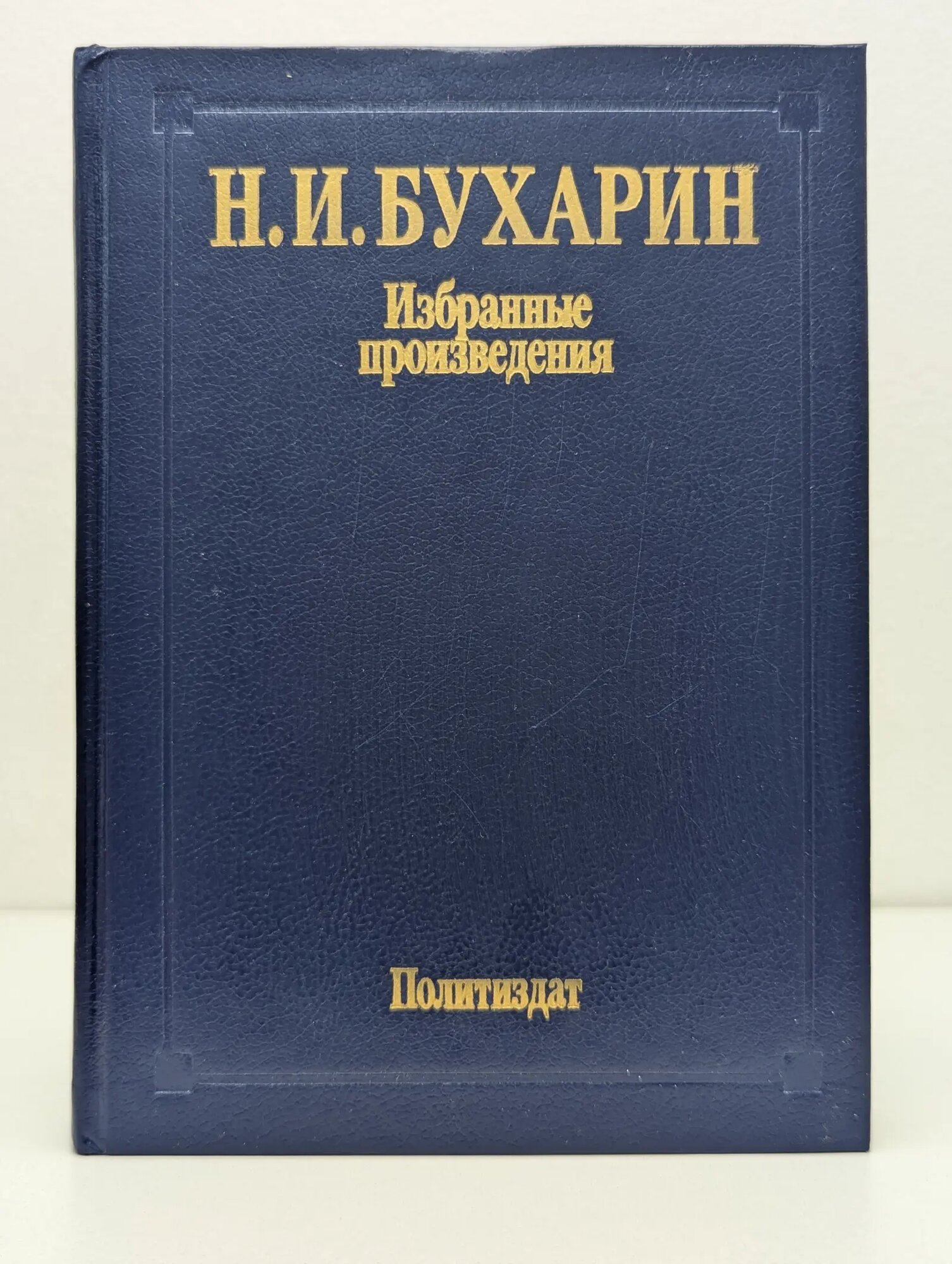 Н. И. Бухарин. Избранные произведения Бухарин Николай Иванович 1988