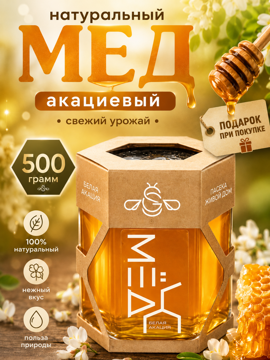 Мед Акациевый 500 гр. жидкий натуральный пасека "Живой дом"