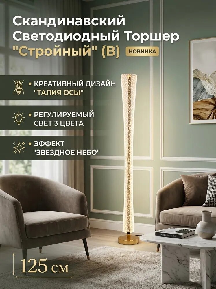 Торшер светодиодный 'Звездное небо' с 3 режимами освещения, элегантный дизайн, 125 см, для гостиной