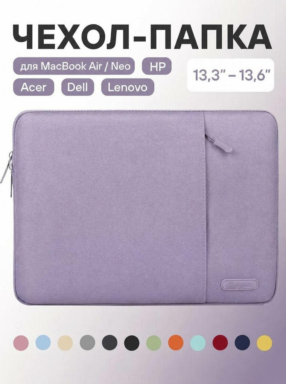 Сумка для ноутбука 13,3-13,6 дюймов. Чехол папка для ноутбука MacBook Air/Neo, фиолетовый