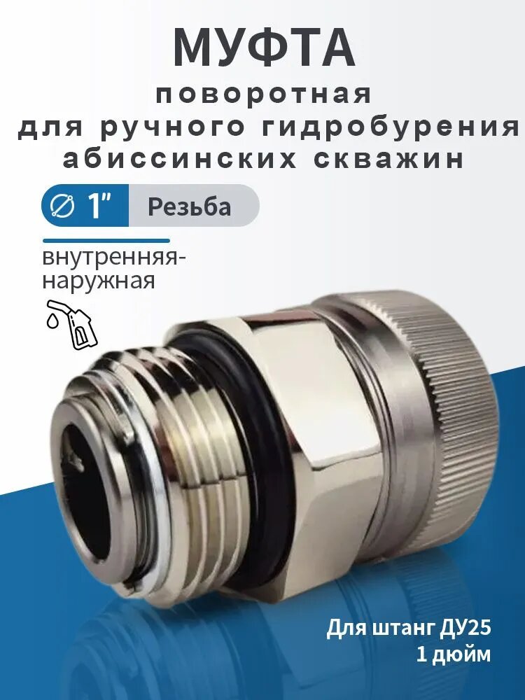 Муфта поворотная ДУ25 1" против перекручивания шланга, вертлюг для гидробурения абиссинской скважины, новая модель