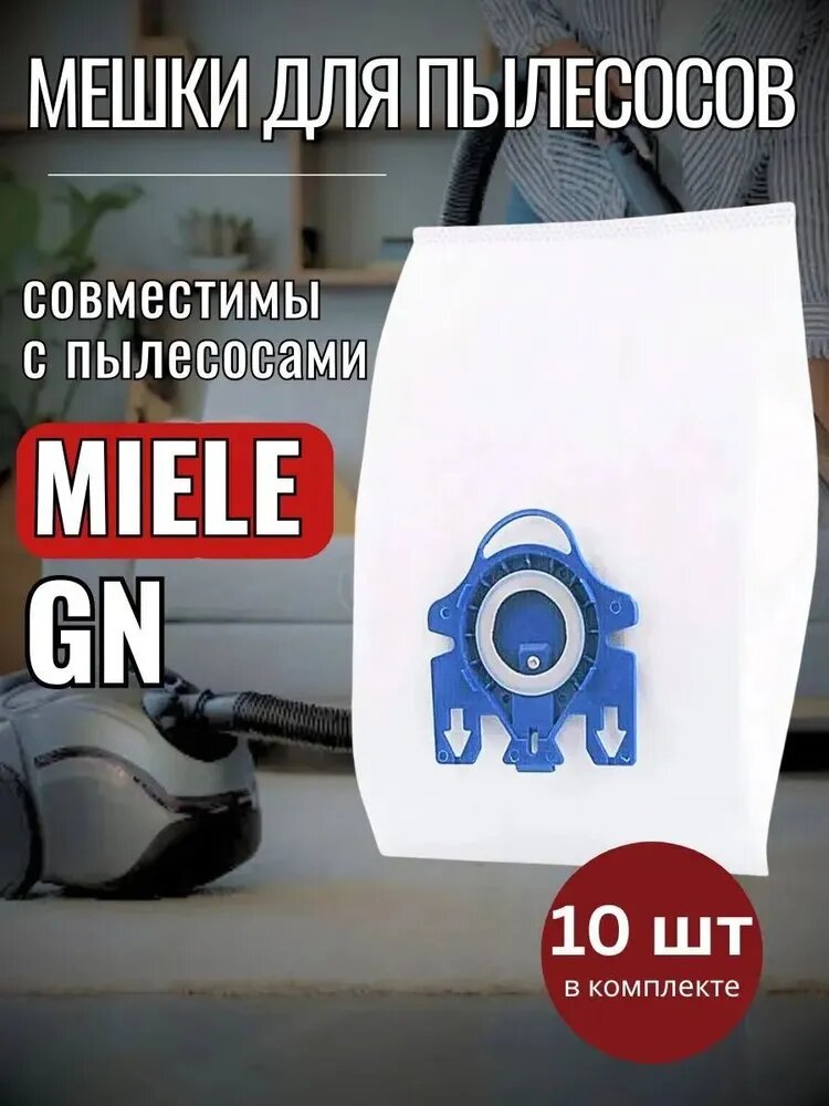 Мешки для пылесоса Miele 10 штук в комплекте / Пылесборники для Миеле
