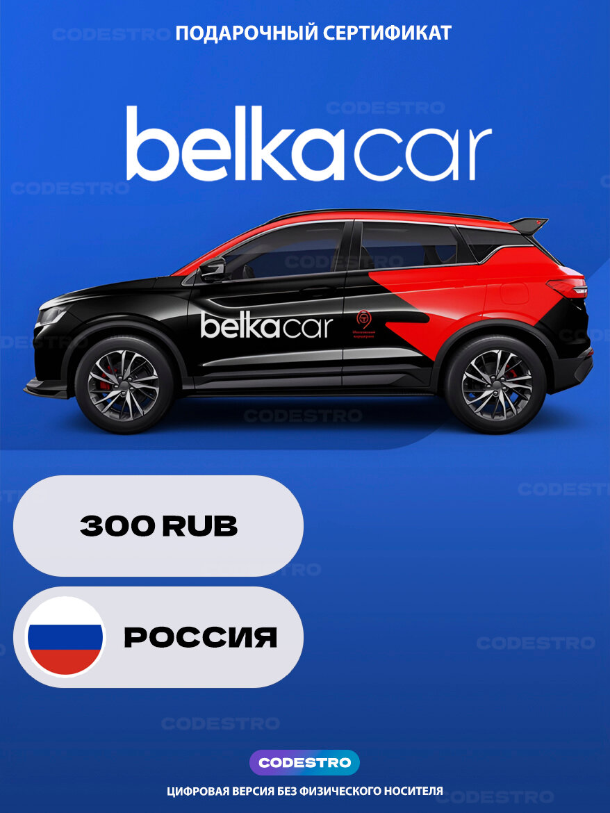 Подарочный сертификат - Каршеринг BelkaCar | BelkaCar | номинал 300 RUB | Россия