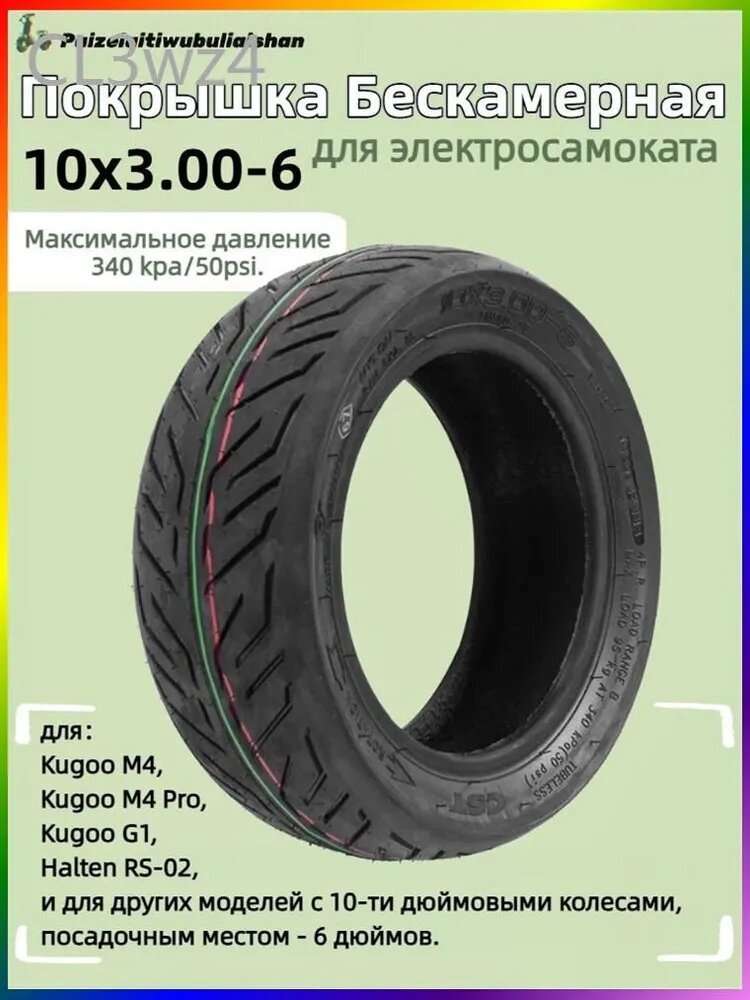 Покрышка Бескамерная CST 10x3.00-6 для электросамоката для Dualtron VECTOR LUXURY EAGLE Speedway 4 5 Zero 10X Kuta M4