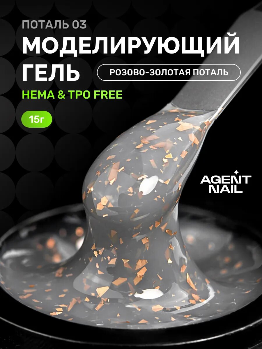 Гель для наращивания с поталью розовое золото 03, 15г