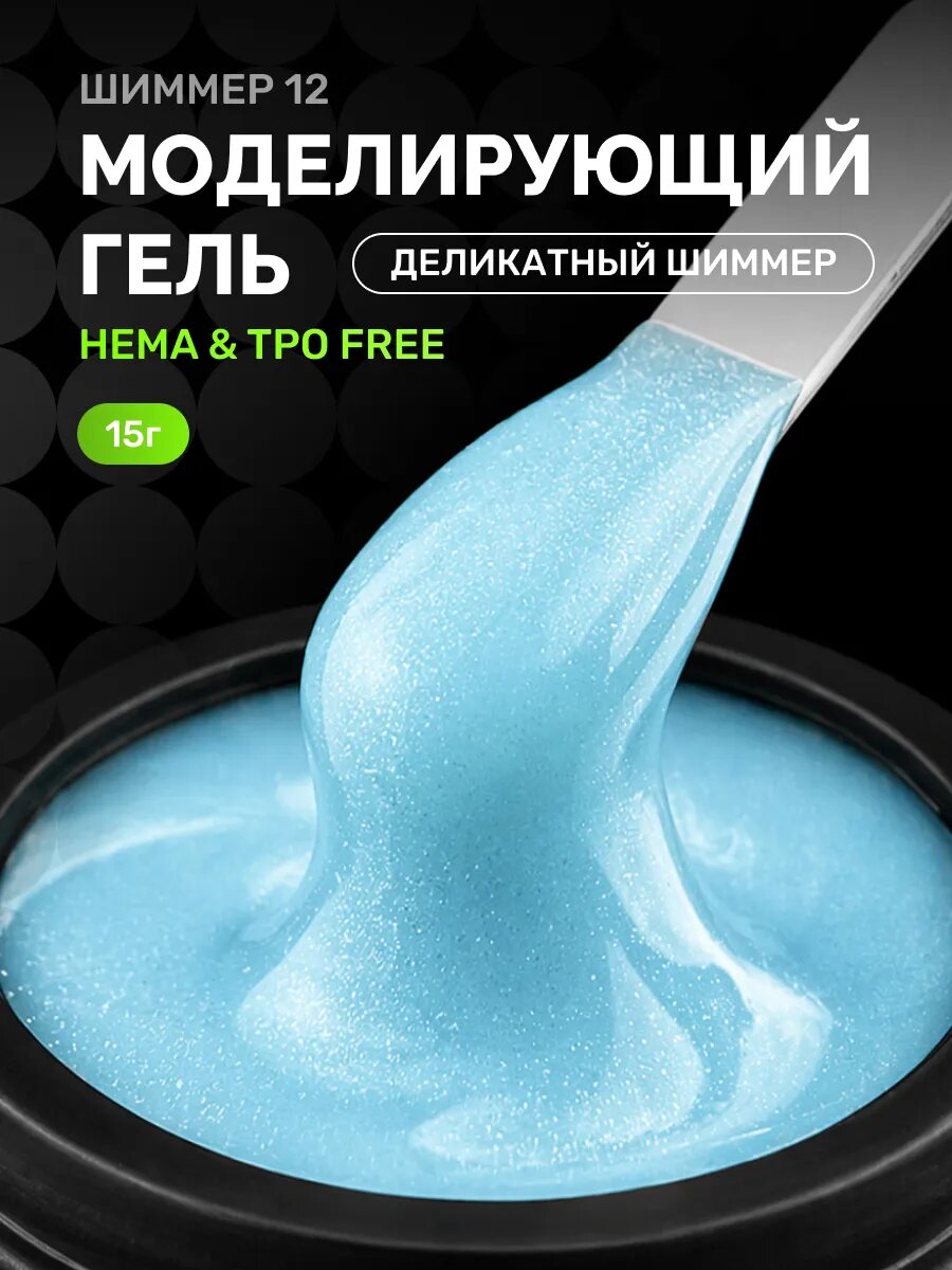Гель с шиммером для наращивания ногтей голубой 12 15г