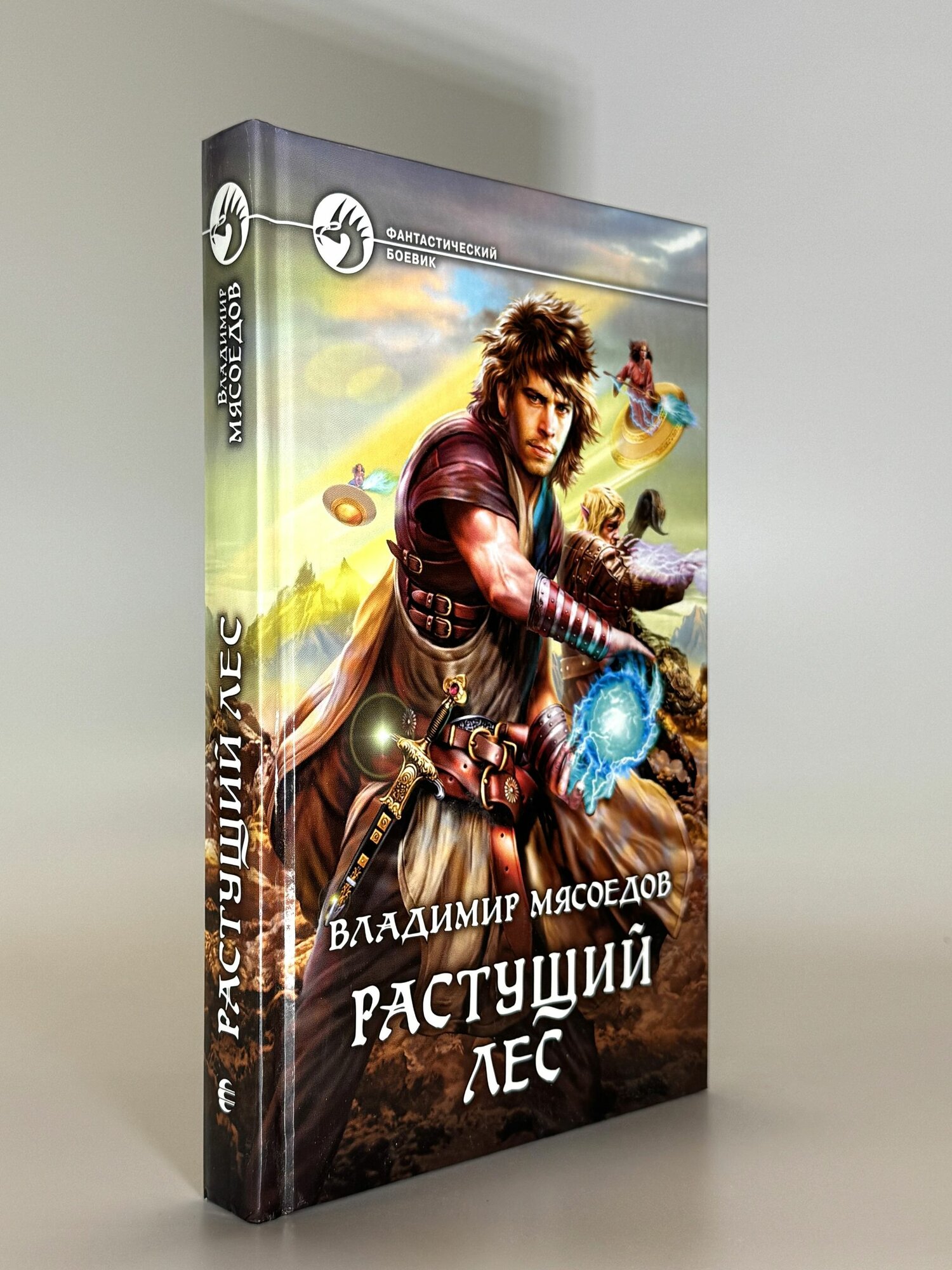 Растущий лес. Владимир Мясоедов. Букинистическая книга в отличном состоянии.