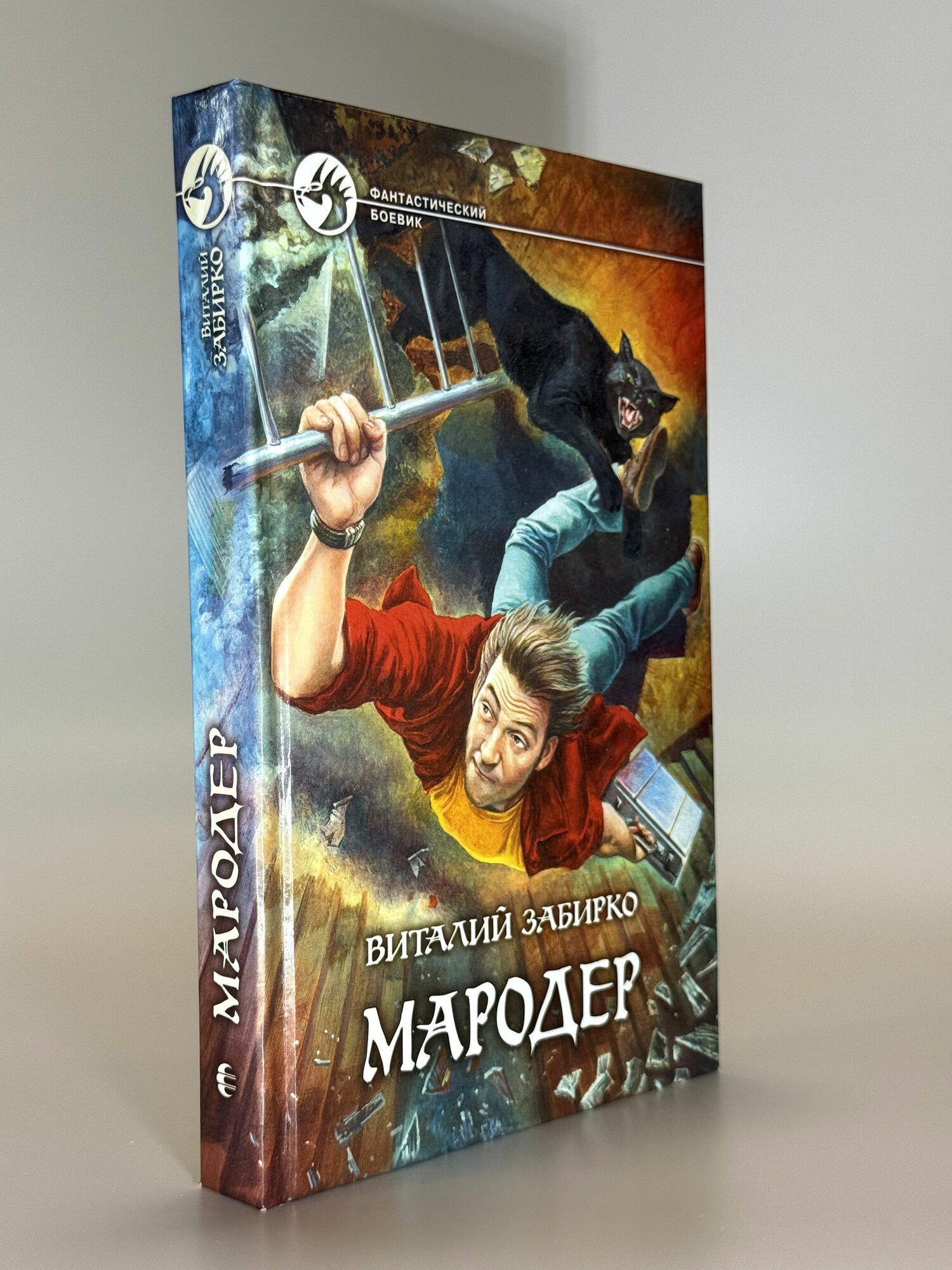 Мародер. Виталий Забирко. Букинистическая книга в отличном состоянии.