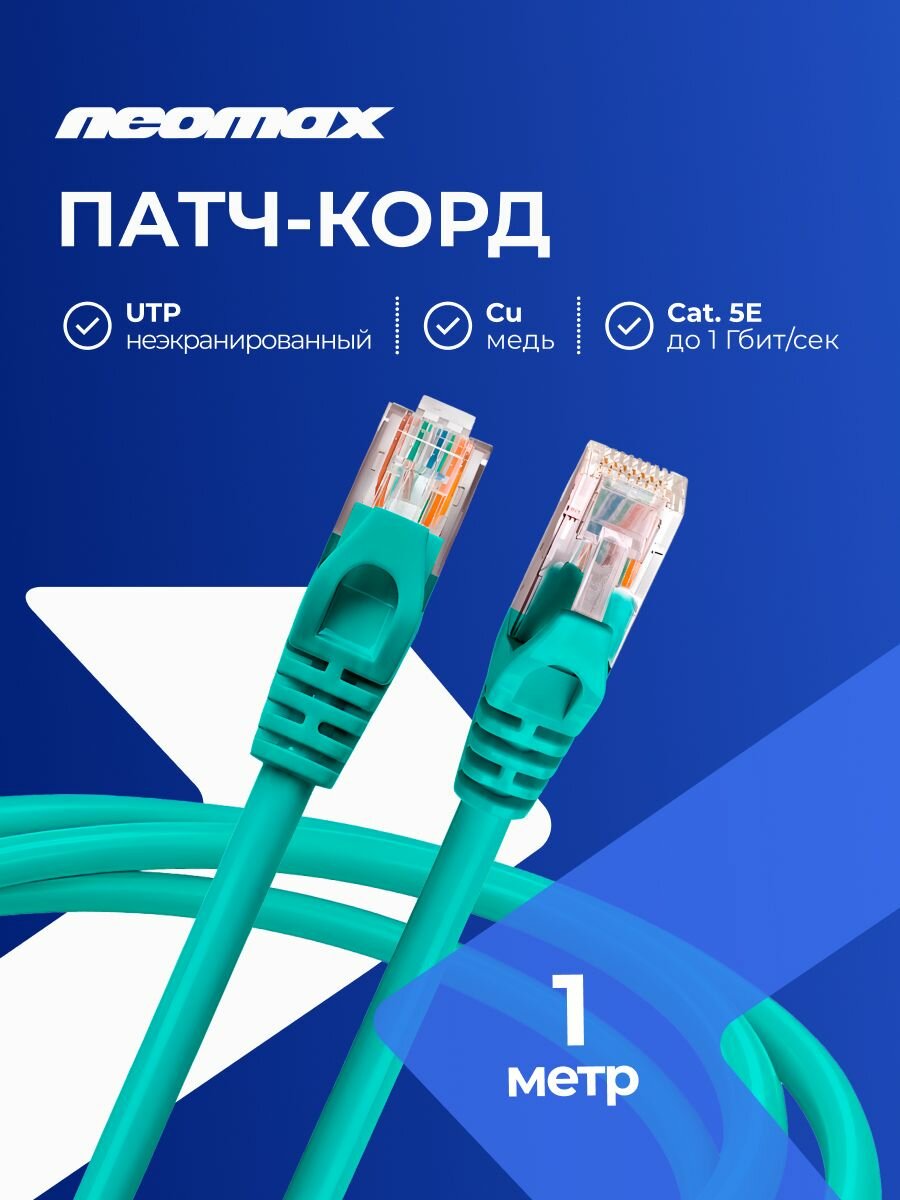 Патч-корд Neomax RJ 45 медный 1 м, UTP cat.5e, многожильный, зеленый, сетевой интернет кабель витая пара коммутационный шнур