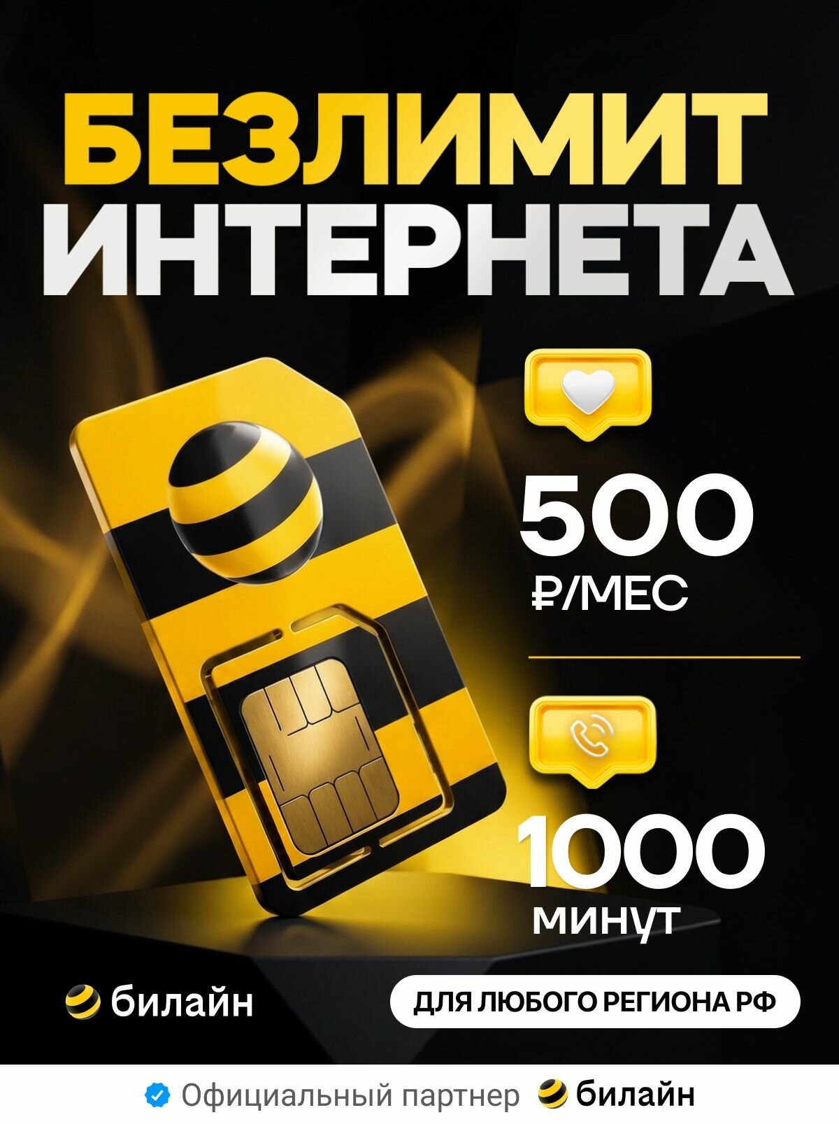 Сим карта Билайн с безлимитным интернетом за 500 р/мес тариф безлимит 500 руб месяц
