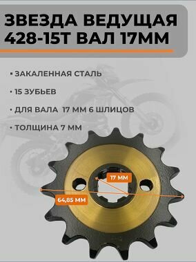 Звезда ведущая 428 15 зубьев 17мм для для мопедов Alpha, Delta, питбайков, мотоциклов звезда 15 зубьев 428 17мм для питбайков для мотоциклов