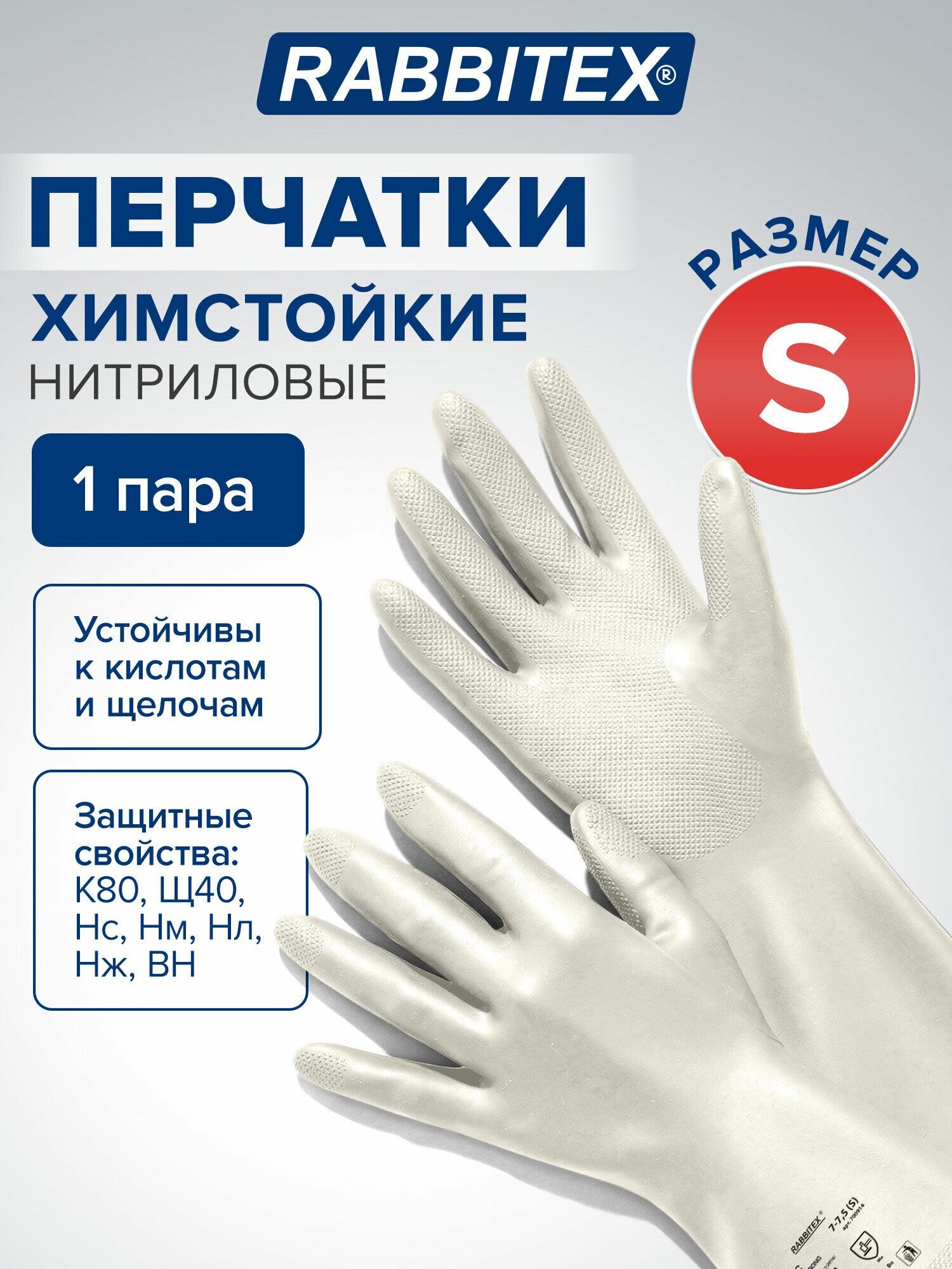 Перчатки нитриловые резиновые хозяйственные, химически устойчивые КЩС прочные, средства индивидуальной защиты и экипировка, размер S, белые, Rabbitex Extra Strong кислотно-щелочесолестойкие защитные перчатки СИЗ