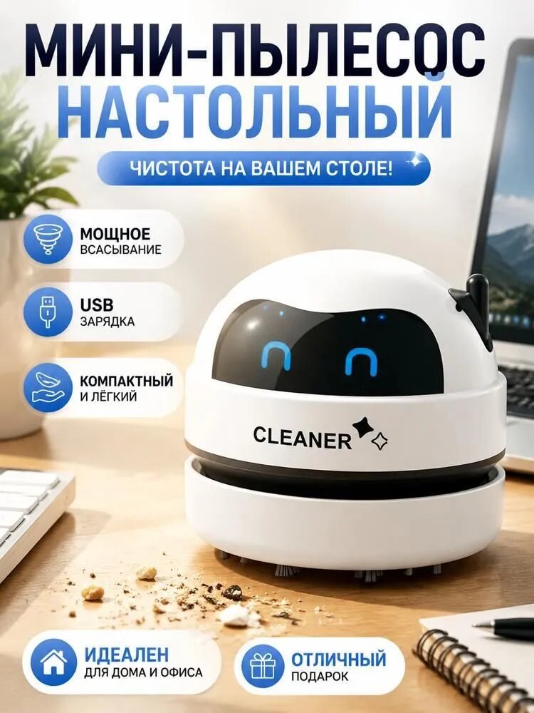 Мини пылесос ; настольный, ручной пылесос