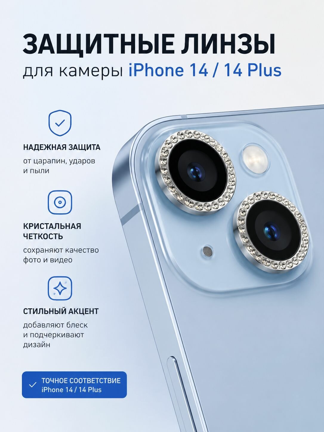 Cтекло на камеру со стразами на iPhone 14, 14 Plus. Серебристый для объектива смартфона