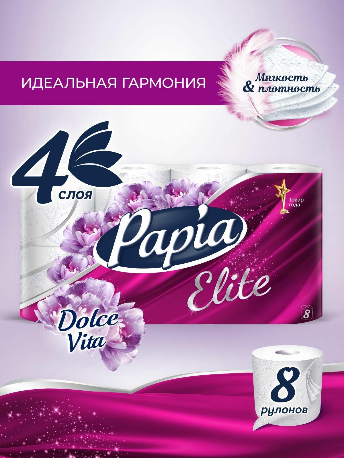 Туалетная бумага Papia Elite Dolce Vita белая 4 слоя 8 рулонов 4-слойная 8-рулонная