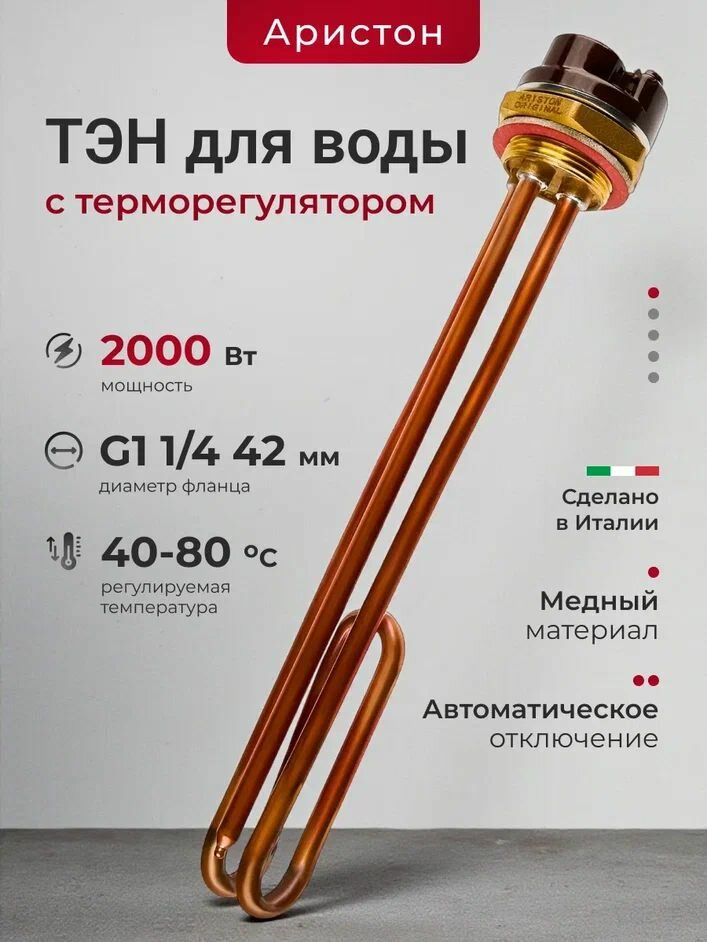 Тэн "ARISTON" для воды с терморегулятором и автоматическим отключением 2000W / 1шт. нагревательный элемент для бойлера