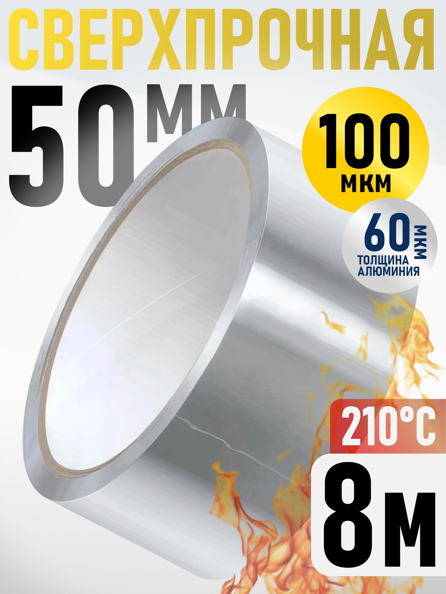 Клейкая алюминиевая лента 50 мм 8 м 100 мкм просто Сверхпрочный Термостойкий Алюминиевый скотч жаропрочная лента высокотемпературный скотч