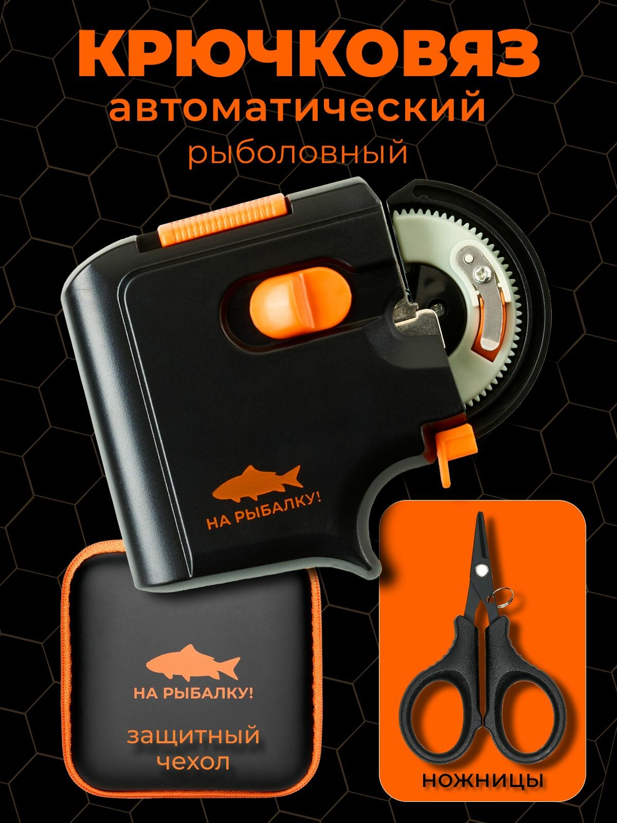 Крючковяз рыболовный автоматический, ножницы для рыбалки, в защитном кофре "на рыбалку! автоматический крючковяз рыболовные ножницы защитный кофр