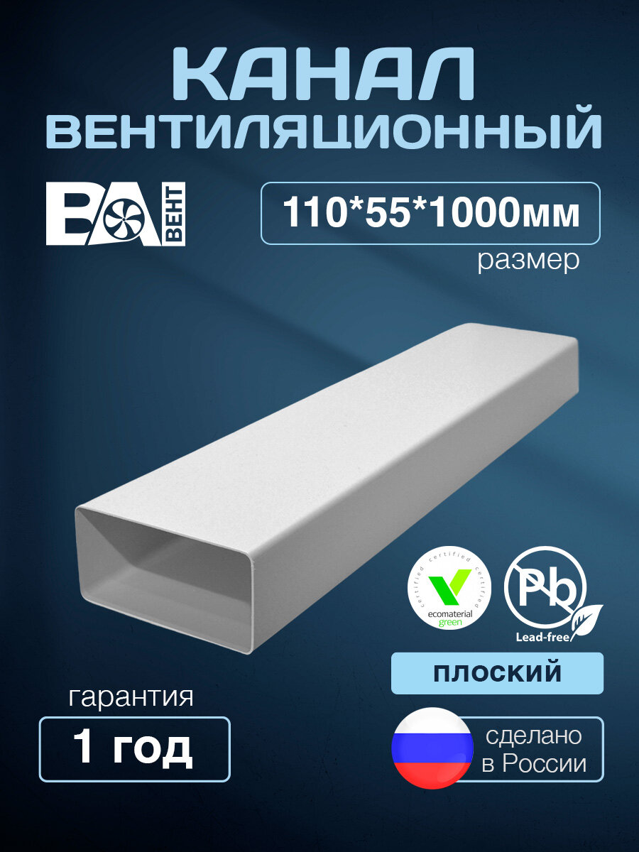 Вентиляционный канал плоский, воздуховод прямоугольный, 1 м ВА вент 55Х110 мм ПВХ, пластик белый