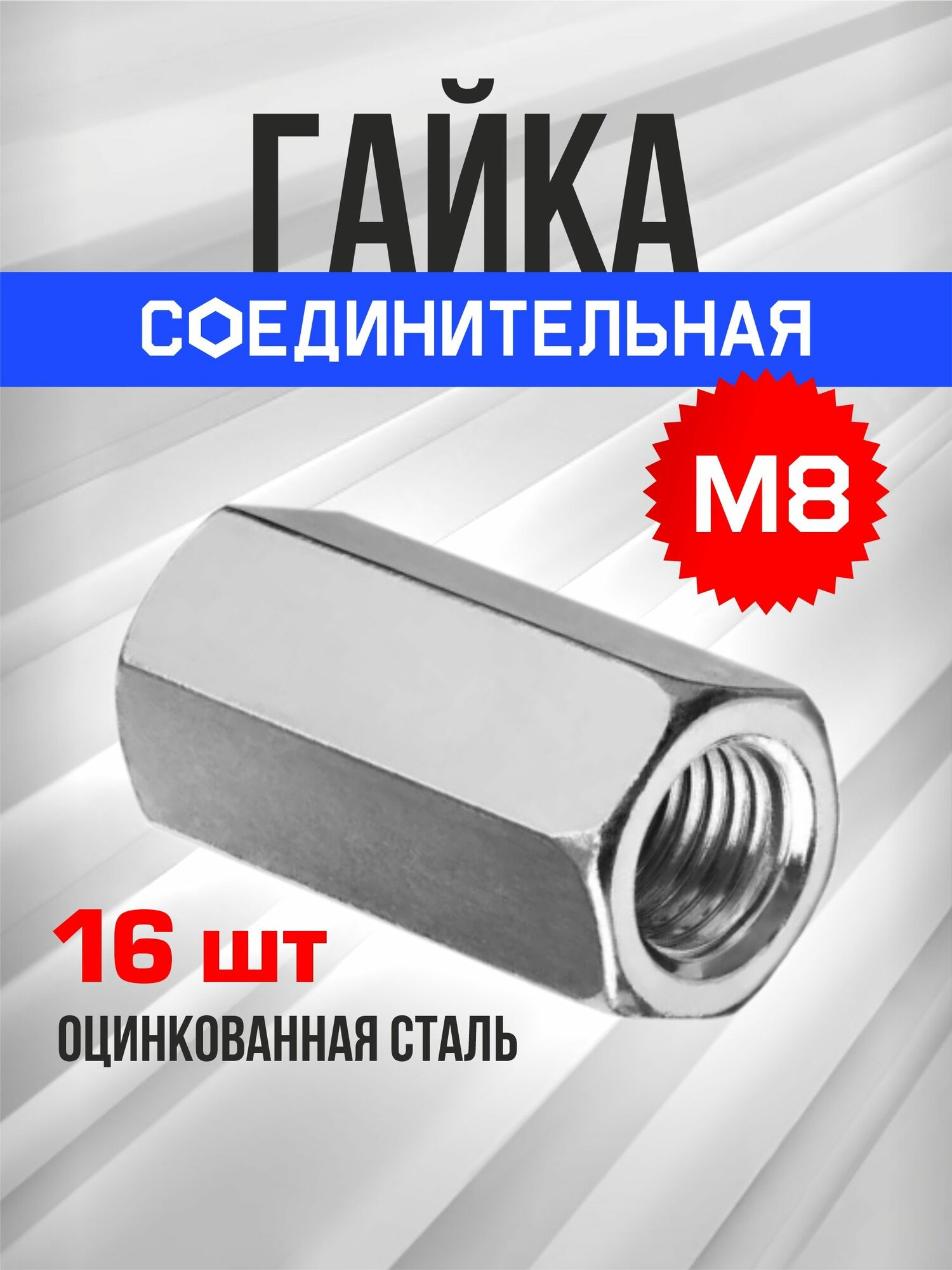 Гайка М8, 16шт соединительная, удлиненная, переходная. Втулка, муфта оцинкованная, DIN 6334 оцинкованная М8 соединительная удлиненная переходная