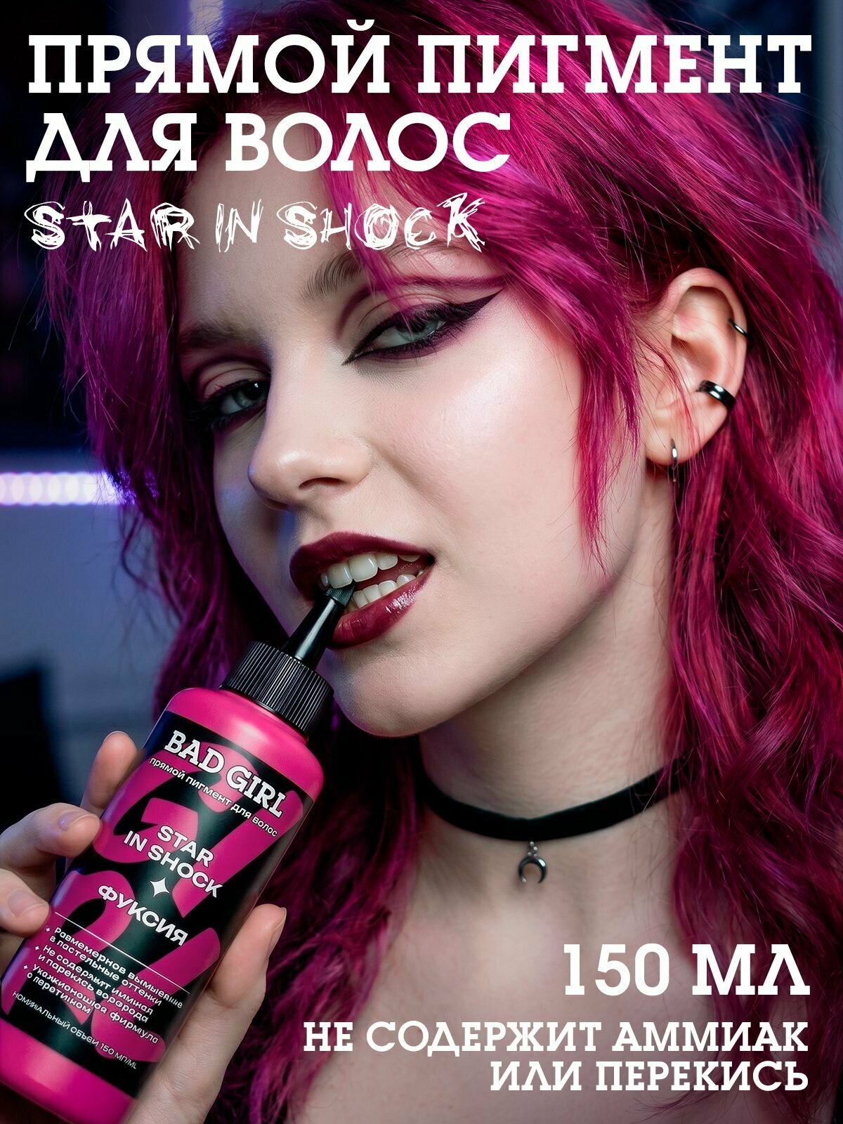 Bad Girl Оттеночный бальзам, яркое окрашивание - пигмент прямого действия Star in shock (фуксия) прямой пигмент яркий оттенок
