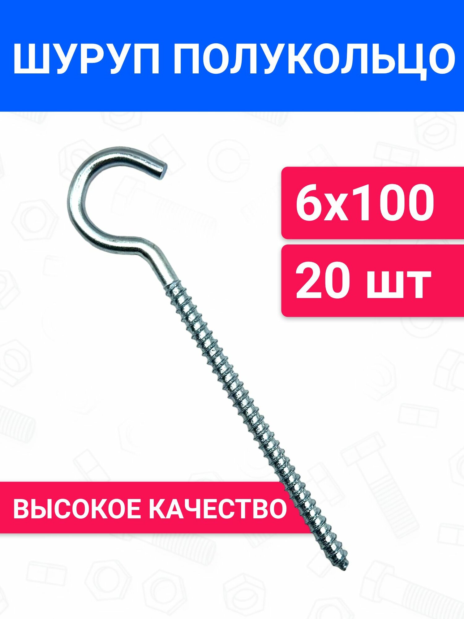 Шуруп с полукольцом 6х100 20 шт для подвеса
