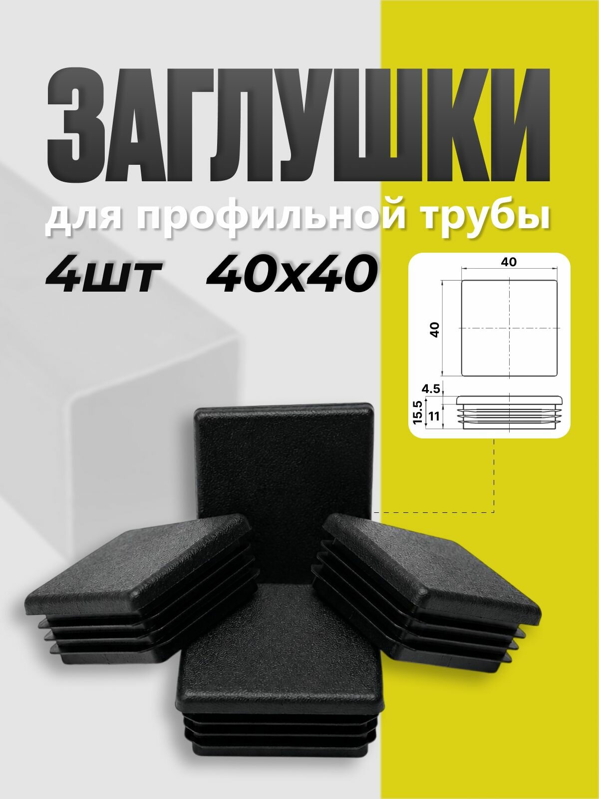 Заглушка 40х40 для профильной трубы черная пластиковая, 4 шт