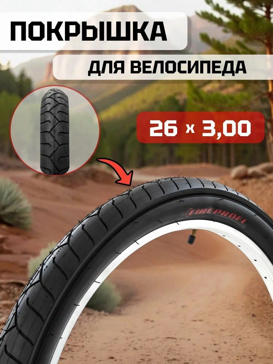 Покрышка для велосипеда 26" TIREPROFI 2603z 26x3.00 велосипедная шина широкая покрышка 26 дюймов
