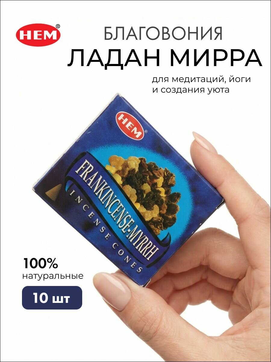 HEM Frankincense Myrrh Благовоние конусы Ладан - Мирра 10шт ароматические конусы для окуривания