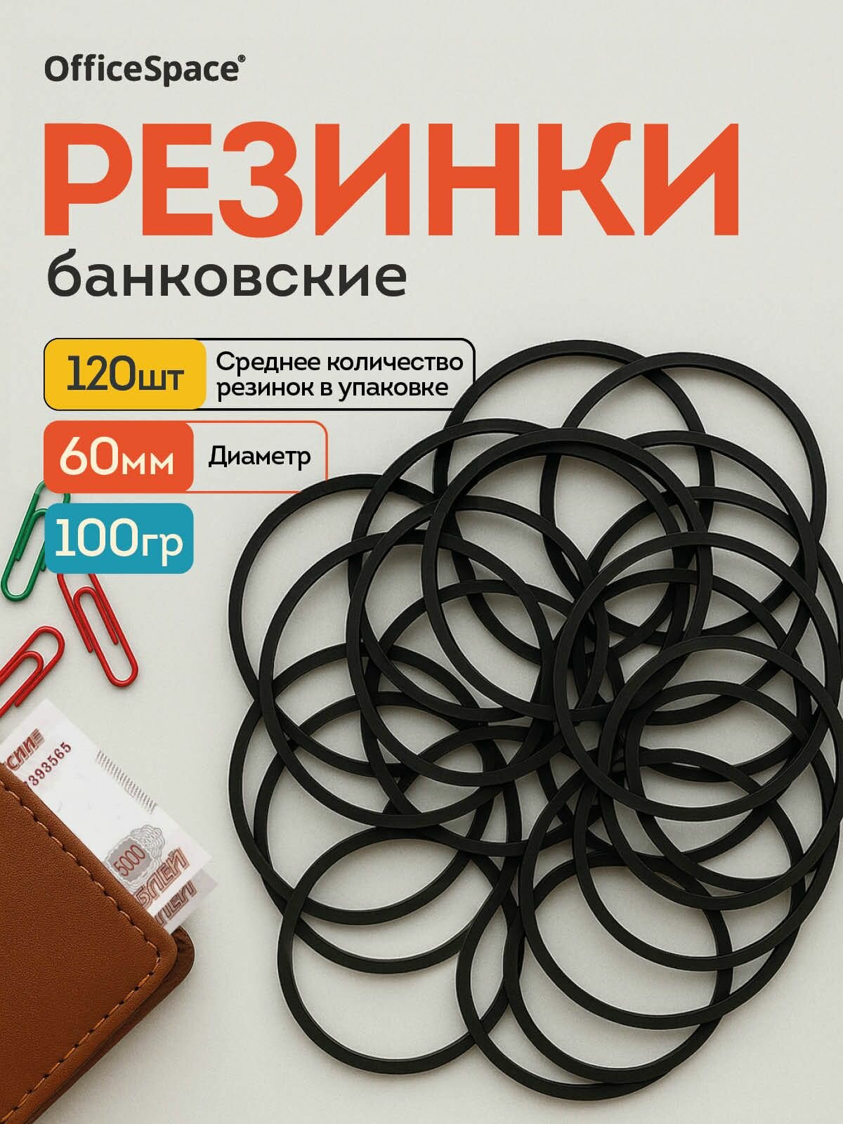 Резинки для денег OfficeSpace, канцелярские, банковские 100 гр