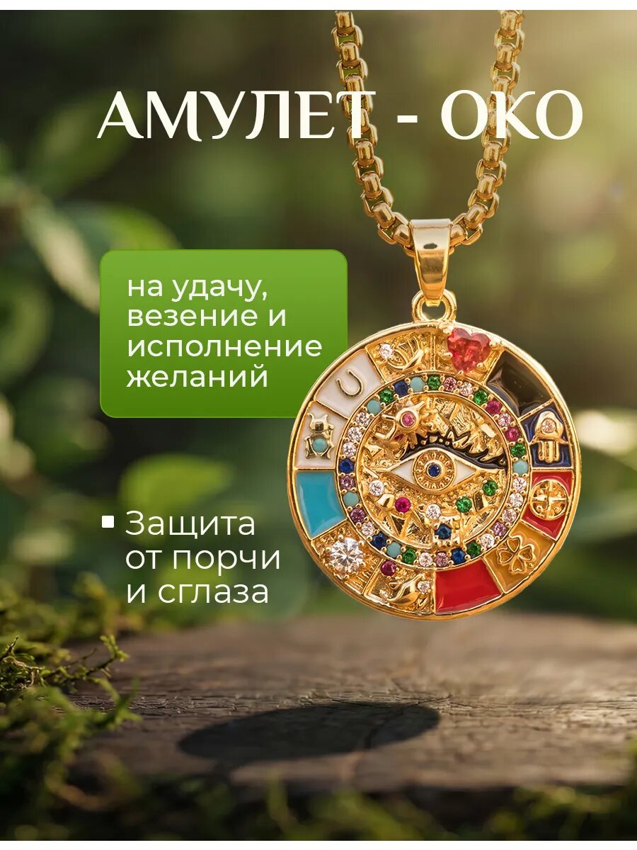 Амулет Око для удачи, везения, на исполнение желаний