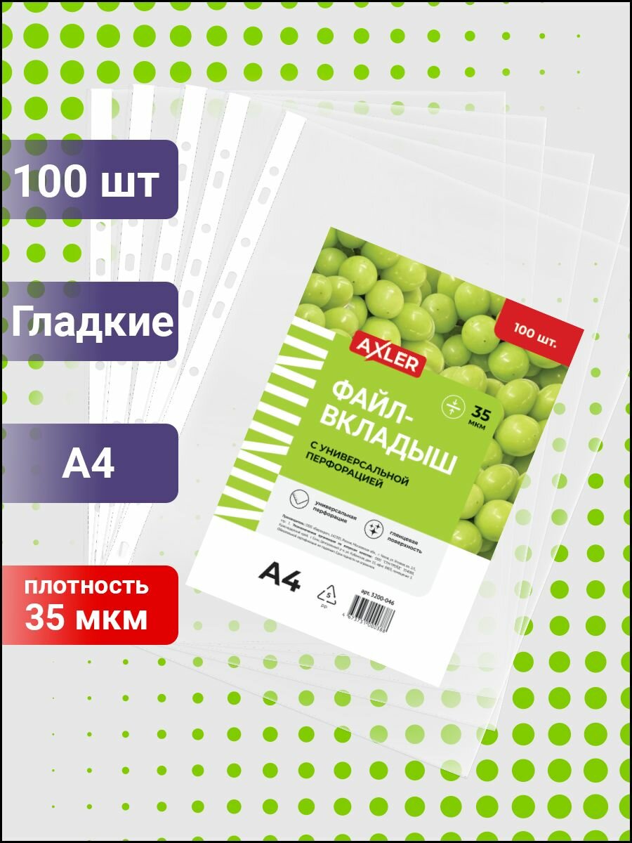 Файлы а4 AXLER, мультифора набор 100 штук, 35 мкм, глянцевые прозрачные с перфорацией для документов офисные вкладыши