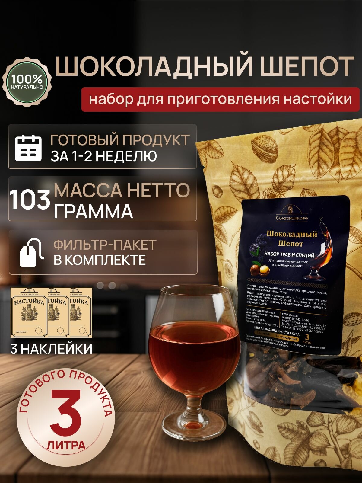 Набор для настойки Шоколадный шёпот для самогона и водки шоколадный профиль, ингредиенты для настаивания