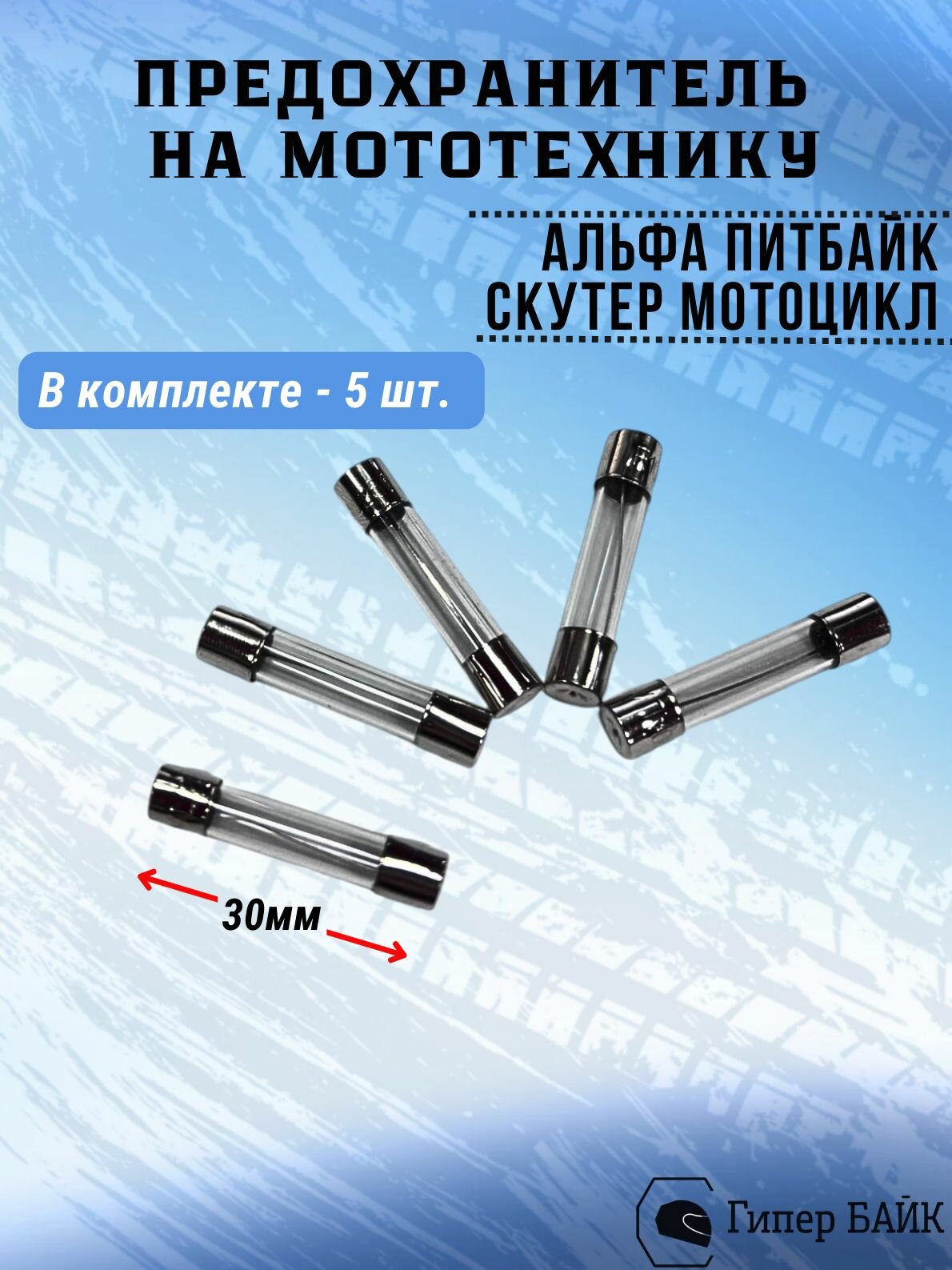 Предохранитель на мопед Альфа (5шт) для мопеда комплект