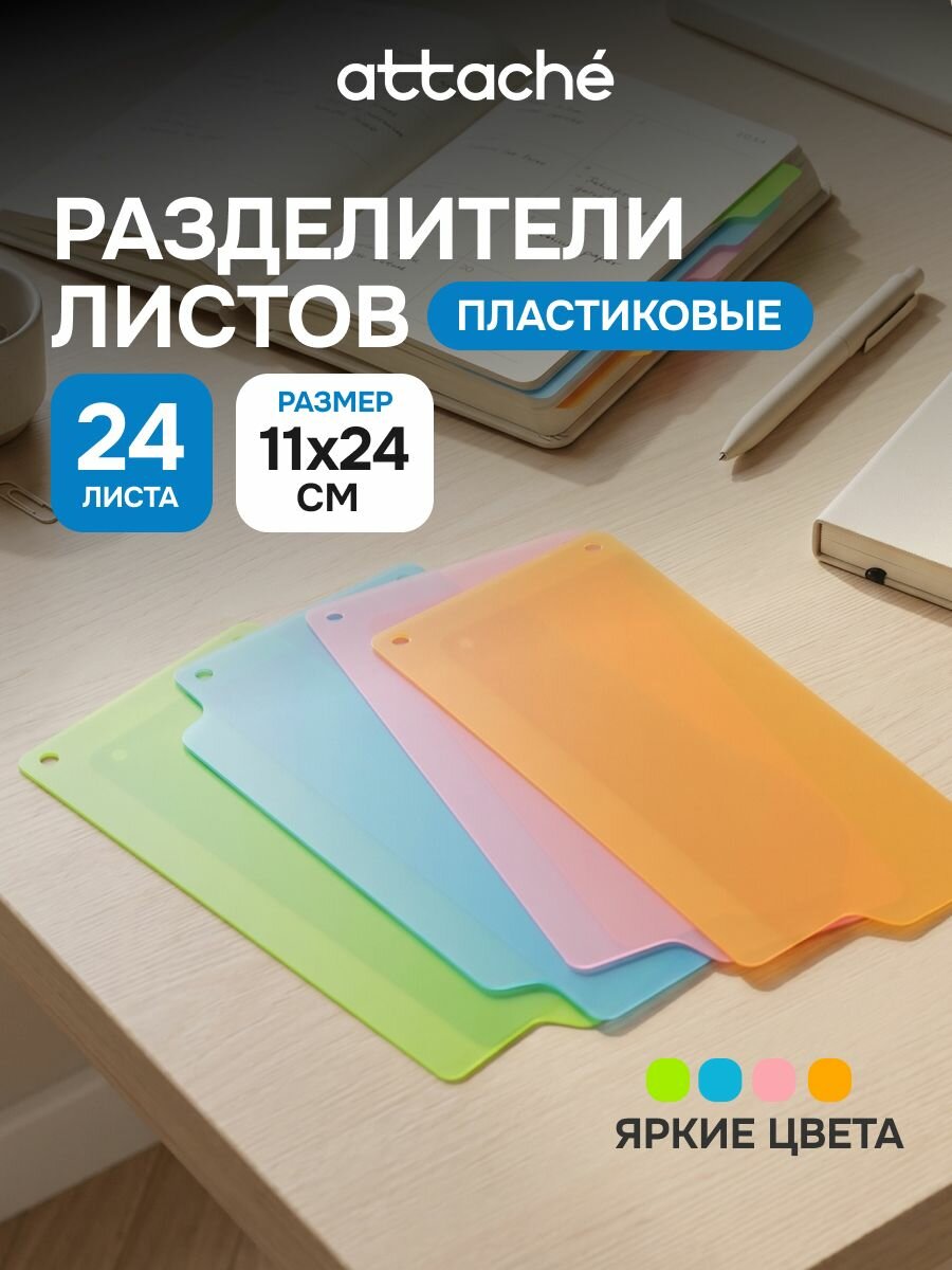 Разделители листов для папок Attache пластиковые 24 листа 105x240 мм по цветам цветные набор 24 шт