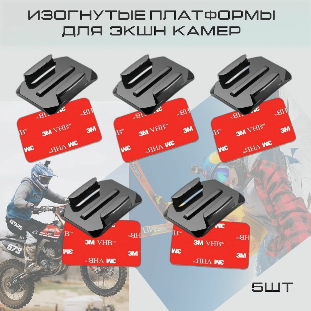 Изогнутые платформы с 3М скотчем для экшн камер клейкие площадки монтажная лента для изогнутых поверхностей