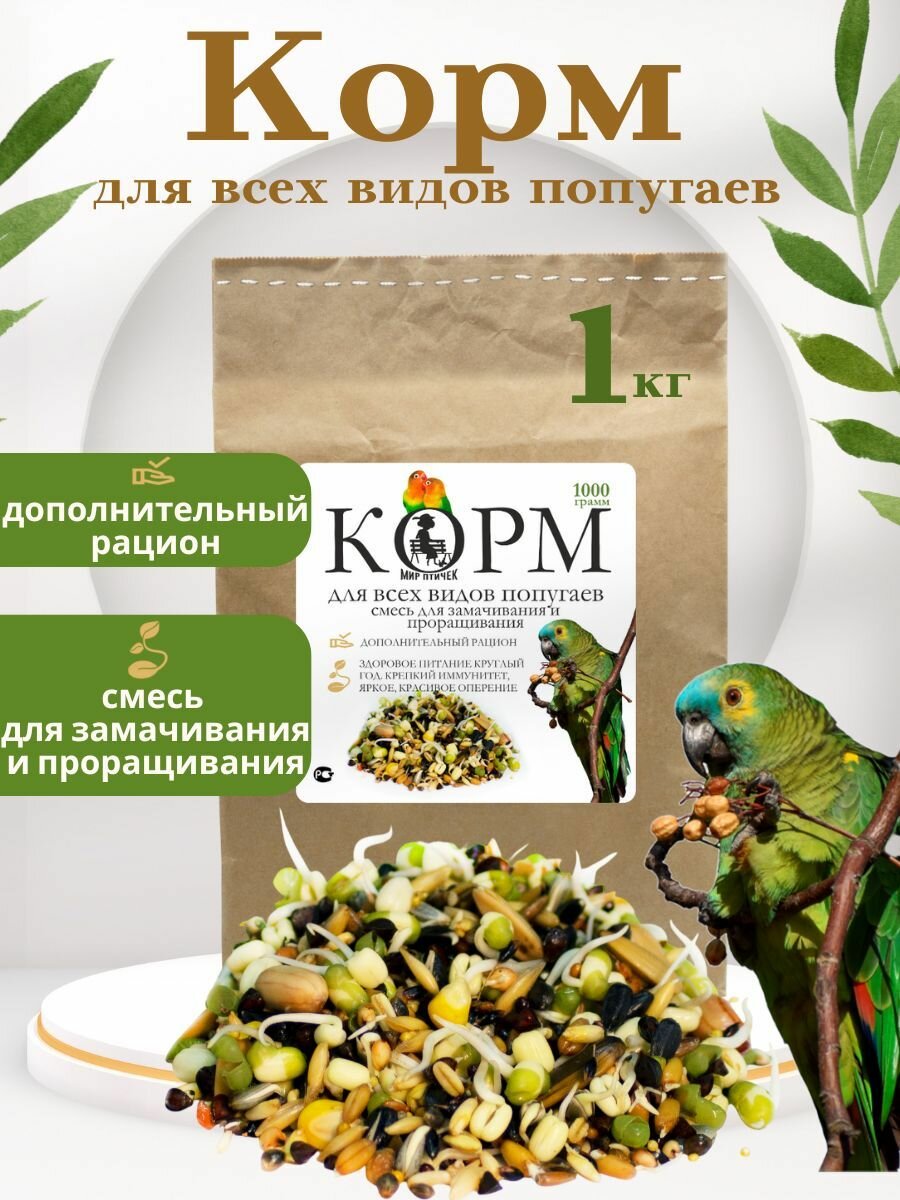Корм сухой для попугаев смесь для замачивания и проращивания 1 кг замачивание проращивание зерновая смесь