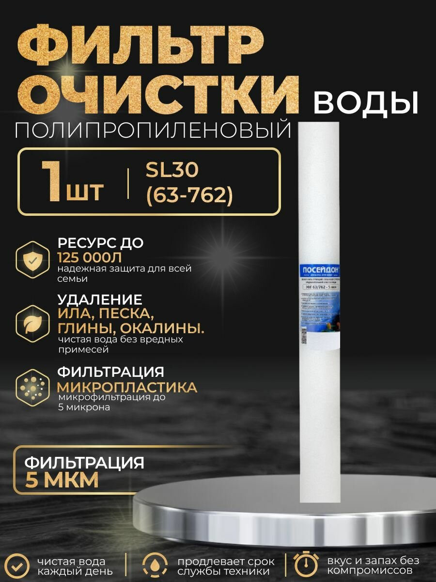 (1 шт.) Фильтр Slim Line 30, полипропилен ЭФГ 63/762 - 5 мкм полипропиленовый картридж фильтрующий элемент для фильтрации
