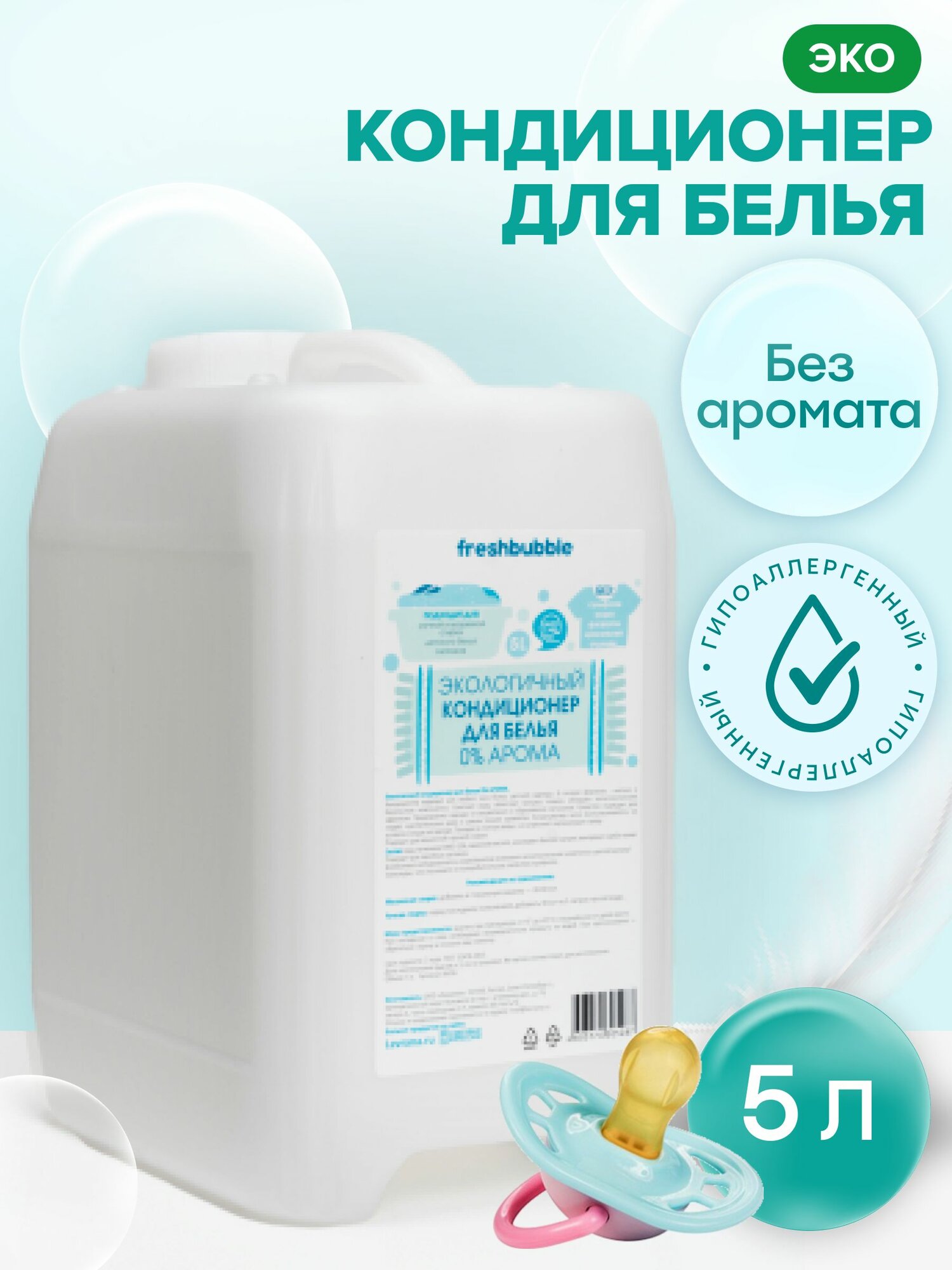 Кондиционер ополаскиватель для белья Freshbubble детский без запаха 5л, гипоаллергенный, эко, 0% Арома гипоаллергенный эко 0% арома