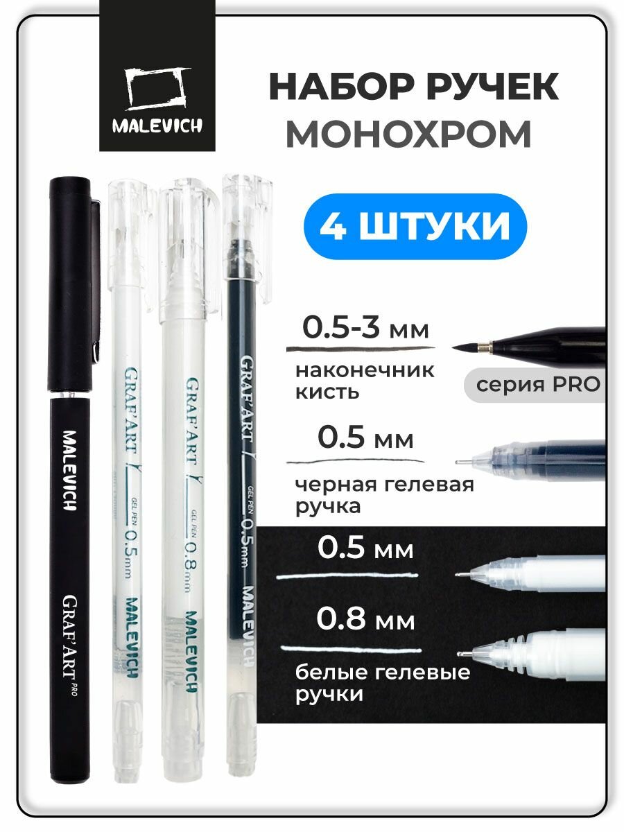 Комплект для рисования и графики GrafArt Монохром Малевичъ, черные и белые гелевые ручки, водостойкий капиллярный линер-кисть (brush) набор для графики черно-белые ручки капиллярный линер водостойкие чернила