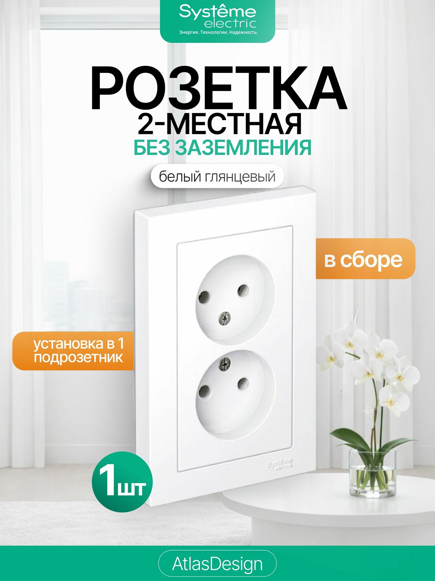 Розетка двойная без заземления Шнайдер Systeme (Schneider) Electric AtlasDesign белая (глянцевая) 16А, в сборе с рамкой ATN000120
