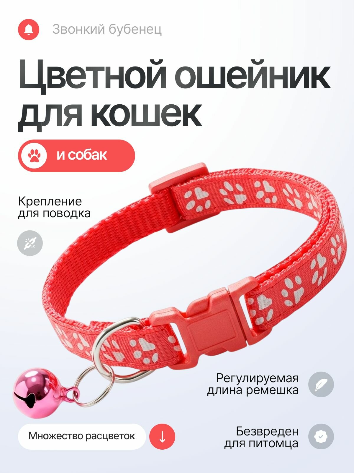 Ошейник для кошек, собак мелких пород, с колокольчиком, нейлоновый, коралловый нейлон колокольчик