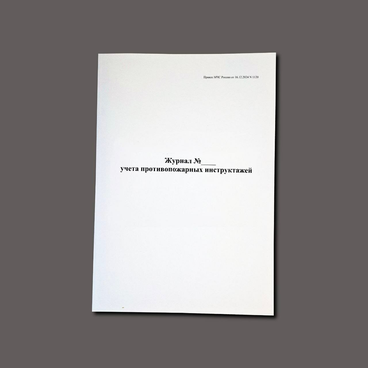 Журнал противопожарного инструктажа (Приказ N 1120 от 16 декабря 2024 г.), книга учета, 60 страниц противопожарный учет инструктаж по пожарной безопасности приказ 1120
