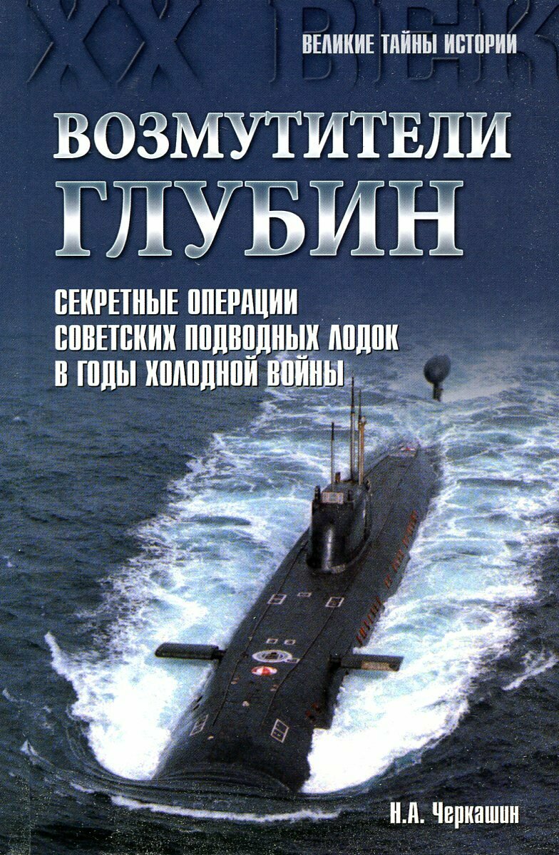 Возмутители глубин. Секретные операции советских подводных лодок в годы холодной войны