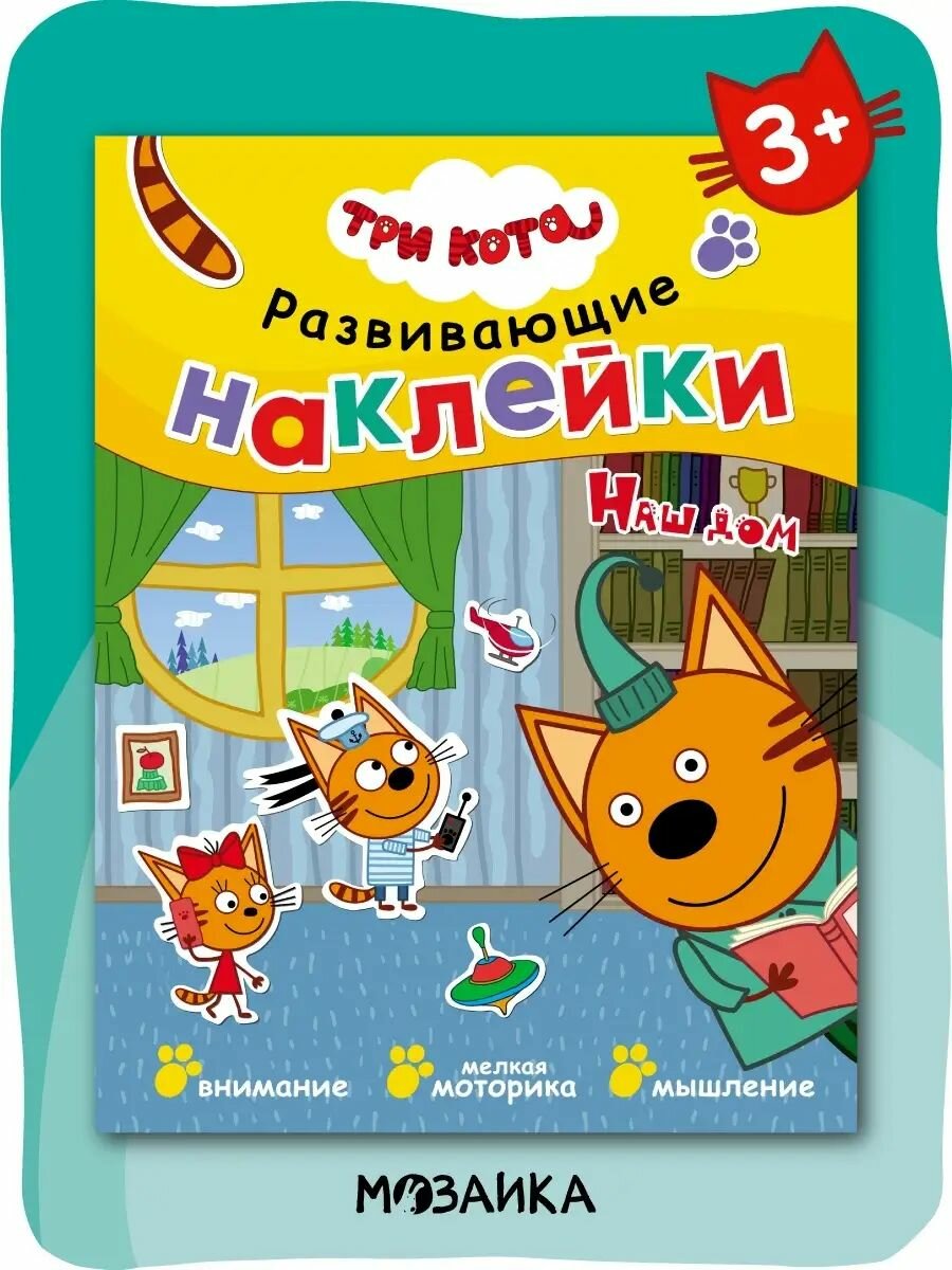 Книжка с наклейками для малышей Три кота. Развивающие наклейки для детей, мальчиков и девочек с играми и занятиями для развития мелкой моторики, внимания и логики развивающие игры с наклейками для малышей от 1 года развитие моторики и логик