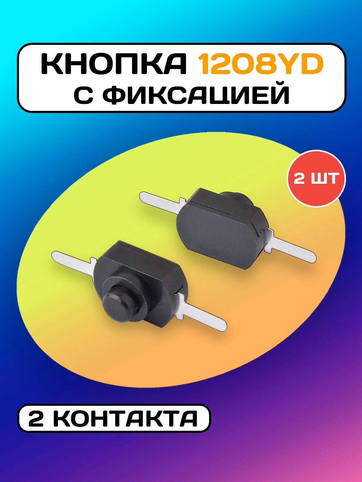 Кнопка с фиксацией 1208YD - 2 штуки 1208YD фиксация