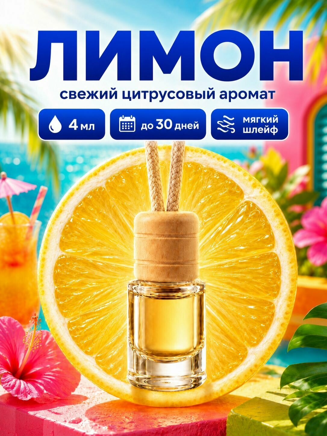 Ароматизатор для автомобиля Лимон, вонючка пахучка в машину, освежитель воздуха для автомобиля, автопарфюм лимонный аромат автомобильный запах в авто