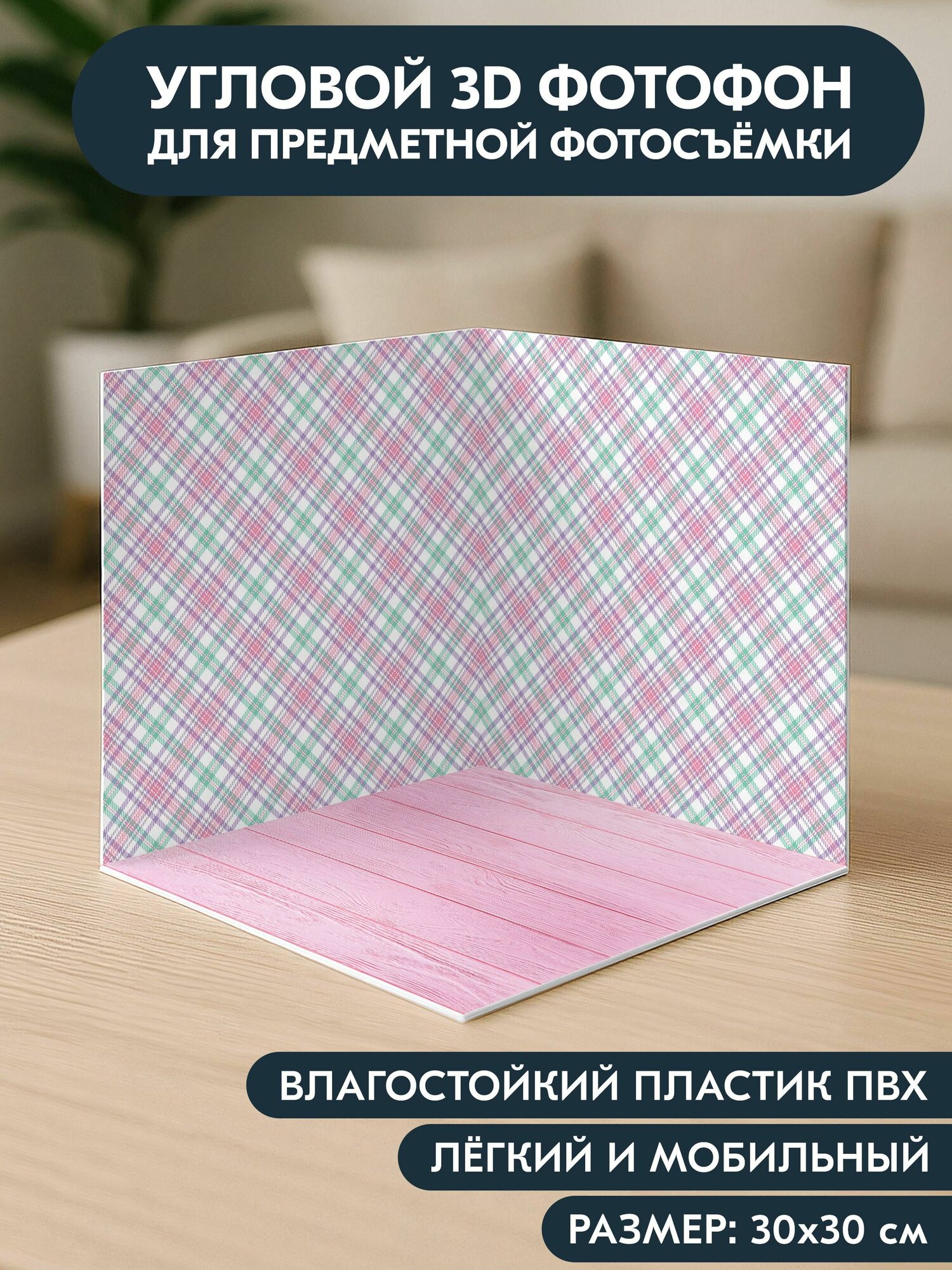 Фотофон 3D, 30x30x30 см, из фотопластика для предметной съемки, "Лиловая клетка", серия "Художественные